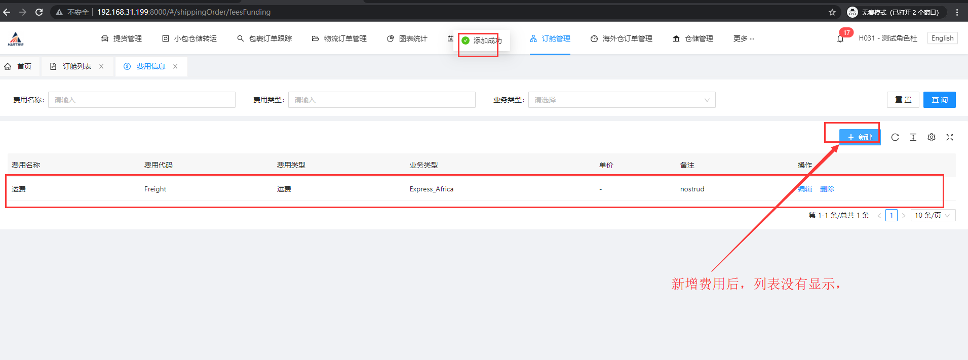 Bug 1026 【传统业务 订舱系统】新增费用信息后,列表里没有显示 物流管理系统 禅道